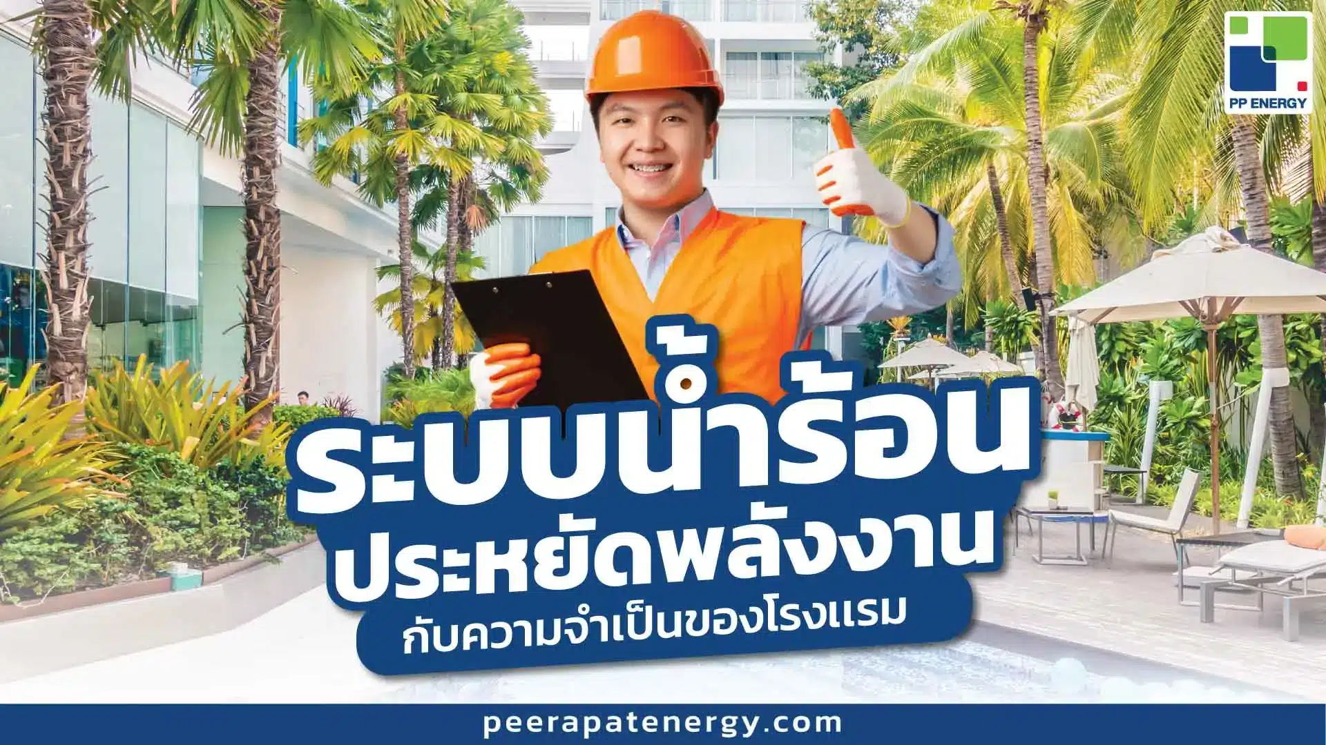 ระบบน้ำร้อนประหยัดพลังงาน มีความจำเป็นต่อโรงแรมอย่างไร?