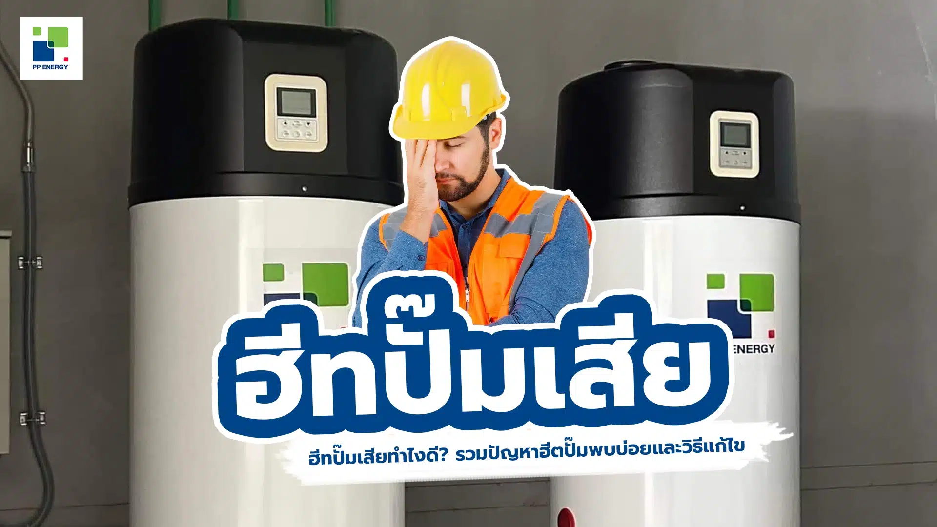 ฮีตปั้มเสีย ทำไงดี? รวมปัญหาฮีตปั้มพบบ่อยและวิธีแก้ไข