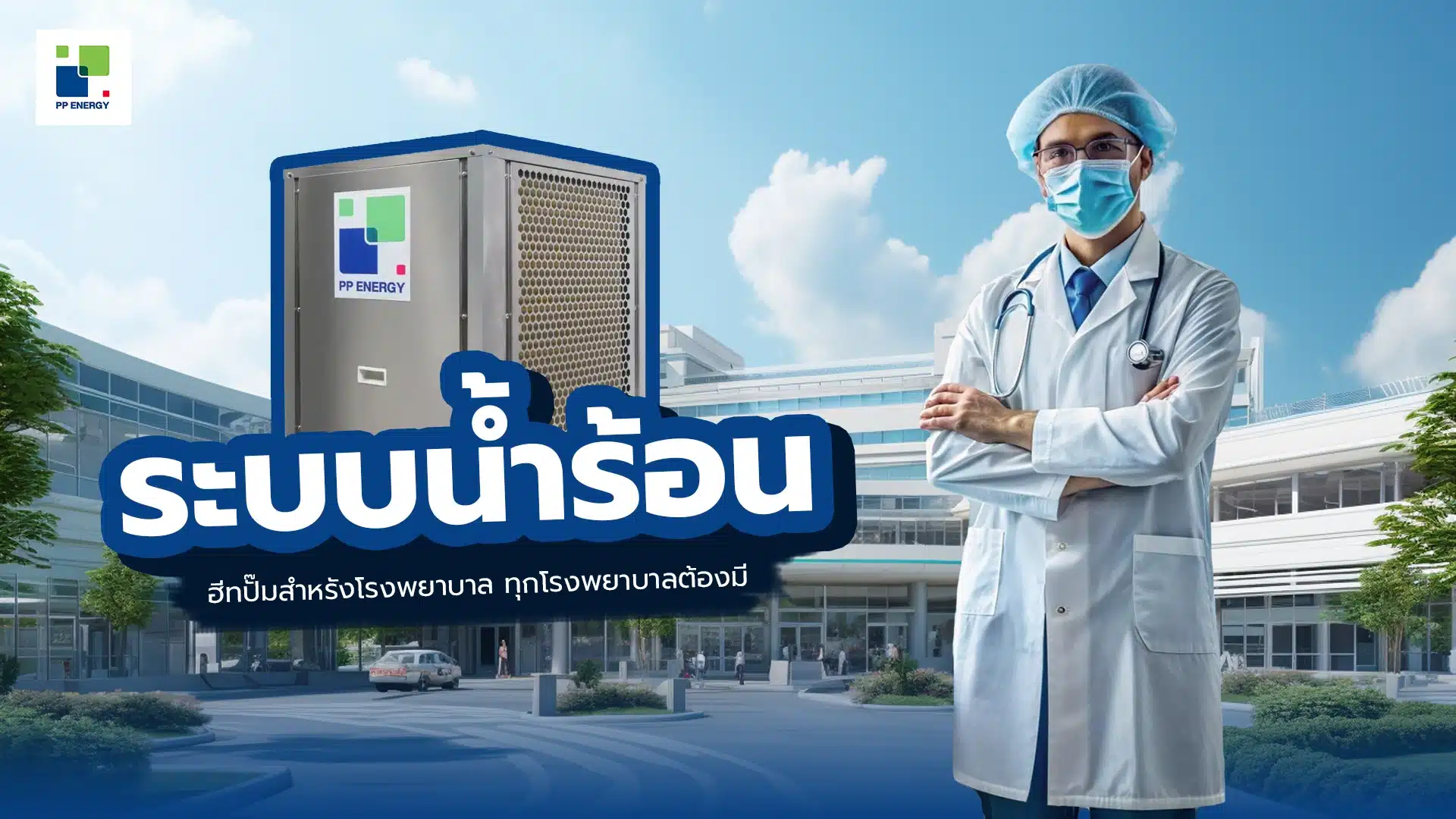 ระบบน้ำร้อน โรงพยาบาล | ฮีตปั๊มที่ทุกโรงพยาบาลต้องมี