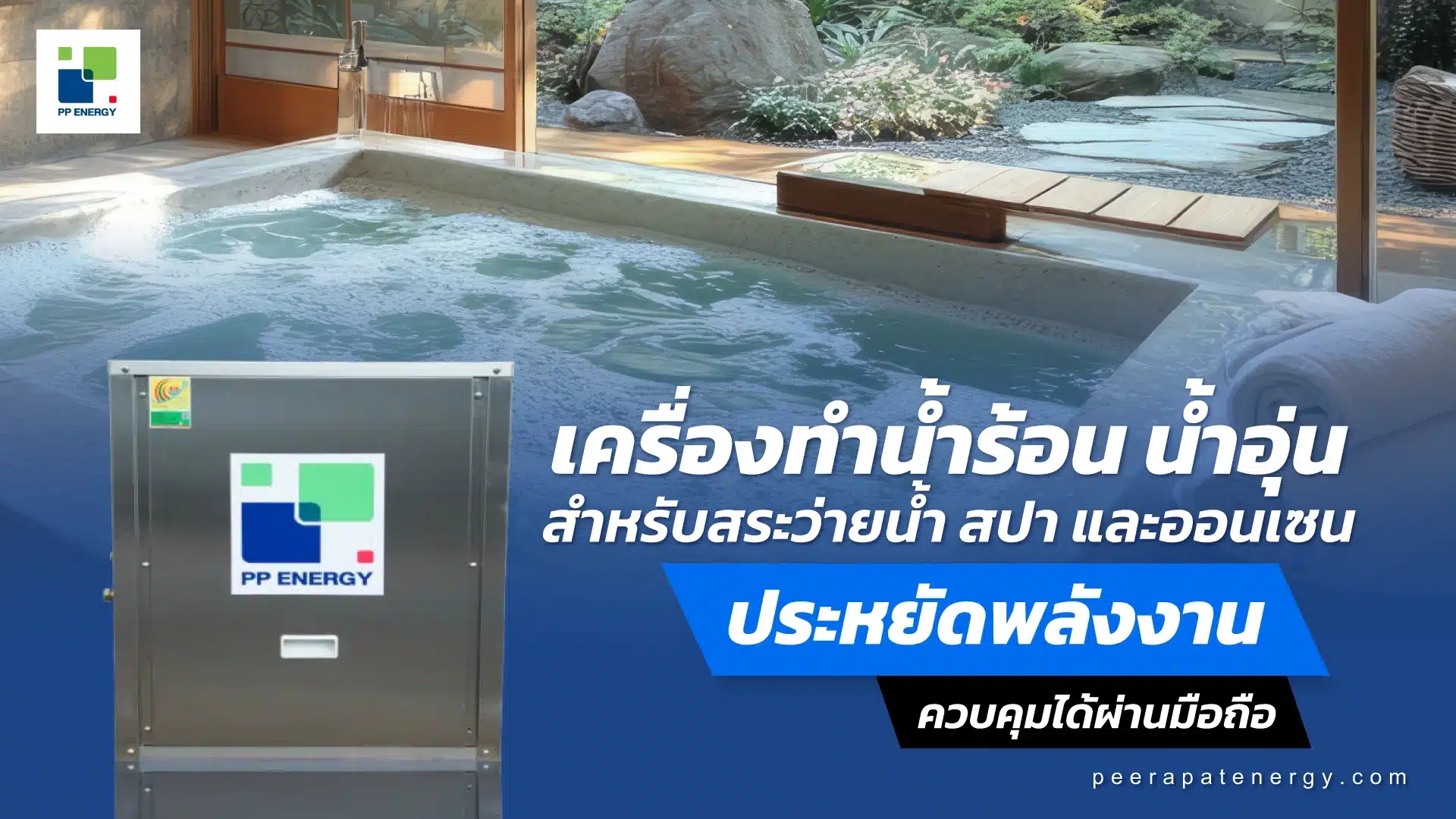 เครื่องทำน้ำร้อน น้ำอุ่น สำหรับสระว่ายน้ำ สปา และออนเซน